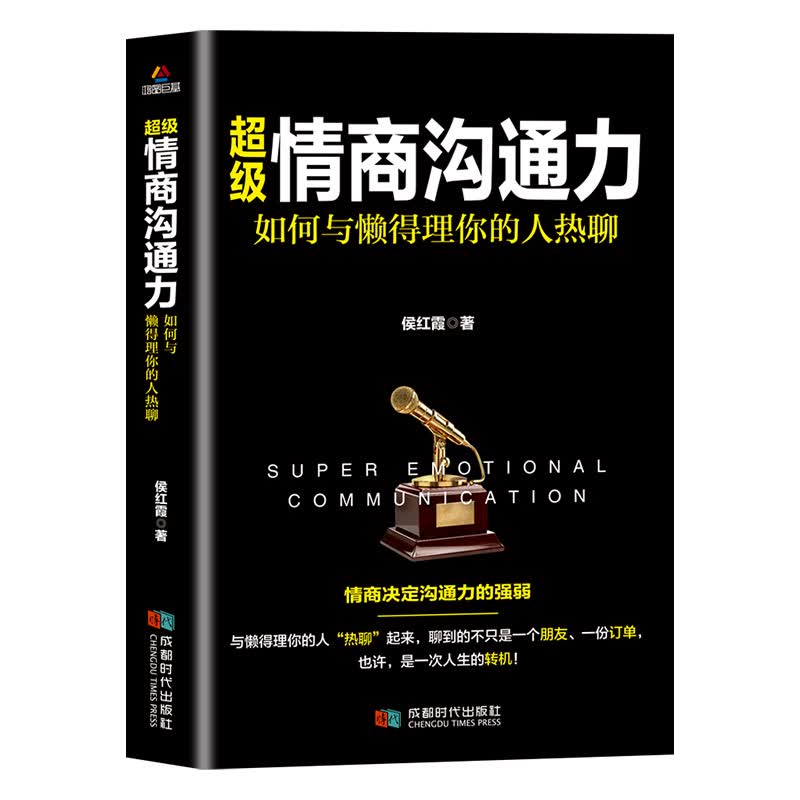 超级情商沟通力