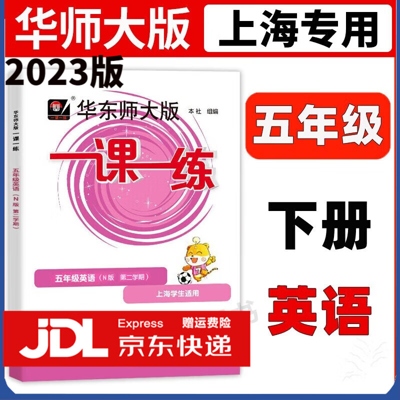 【TL】上海专用2023版一课一练五年级下册语文数学英语同步作业本上海版一课一练五年级下华师大版下练习册 五下英语【上海普通N版】23版