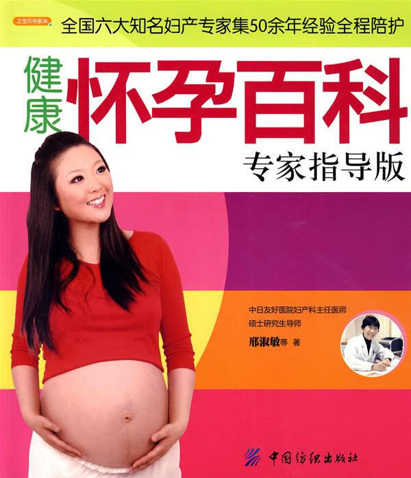 健康怀孕百科专家指导版彩图版