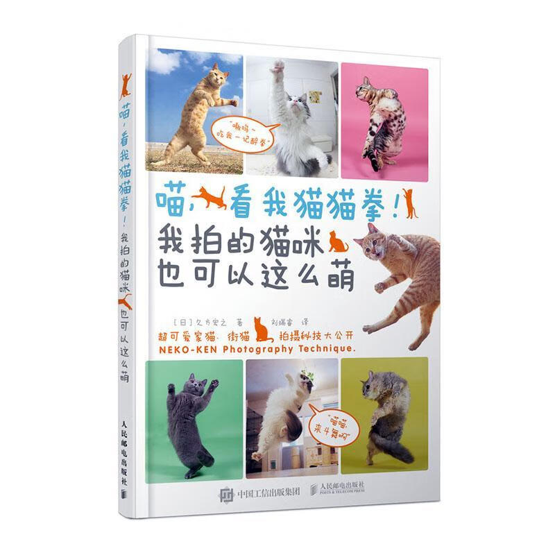 全新 喵,看我猫猫拳!我的猫咪也可以这么萌9787115540775 久方宏之人民邮电出版社摄影