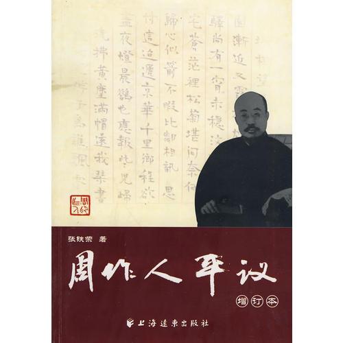 周作人平议 张铁荣