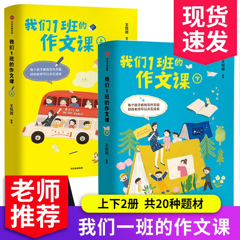 我们一1班的作文课书 王悦微中信 张祖庆推荐2020暑假阅读六年级课外书 全2册