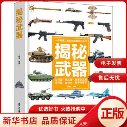 揭秘武器 全新