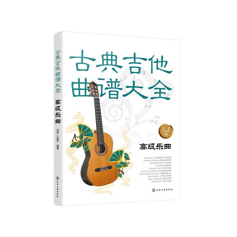 古典吉他谱大全——高级乐