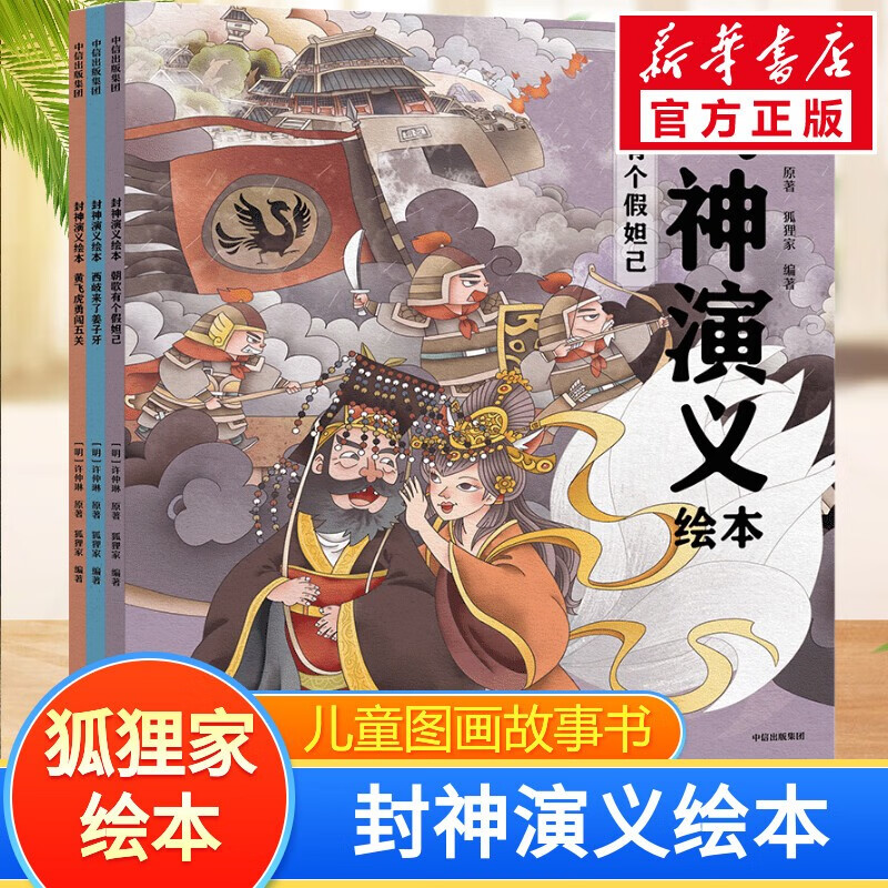 【凑单更便宜】 狐狸家西游记绘本儿童版三国演义封神演义绘本 儿童国学经典名著启蒙图画故事书 封神演义绘本 全套3册