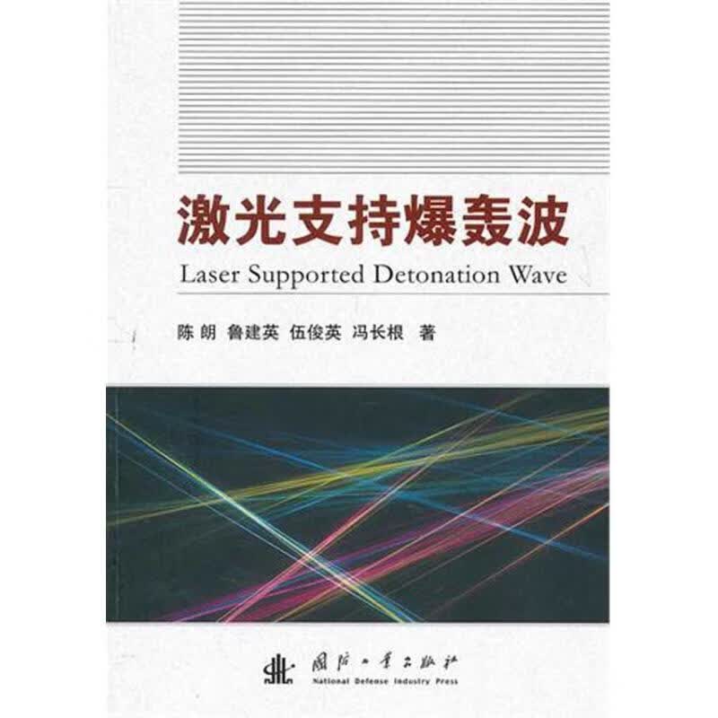 ！激光支持爆轰波 ，陈朗等 9787118071955 国防工业出版社