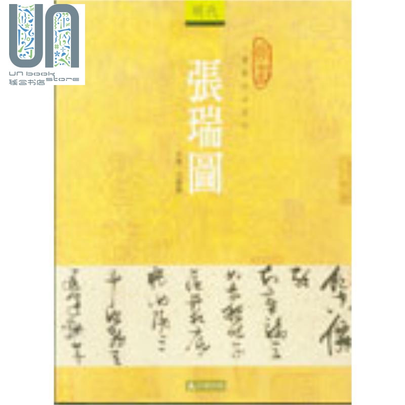 张瑞图 台版原版 沈传凤 石头出版