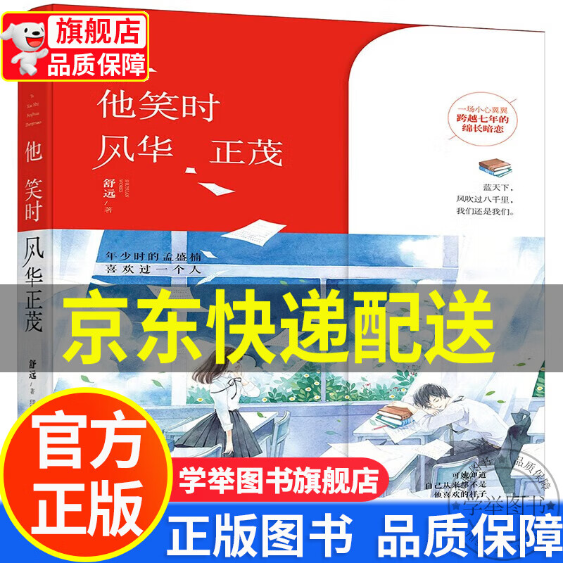 他笑时风华正茂 舒远著 一场小心翼翼跨越七年的绵长暗恋 晋江青春文学都市言情小说 他笑时风华正茂