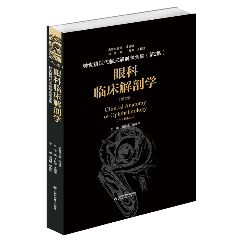 眼科临床解剖学（第二版）