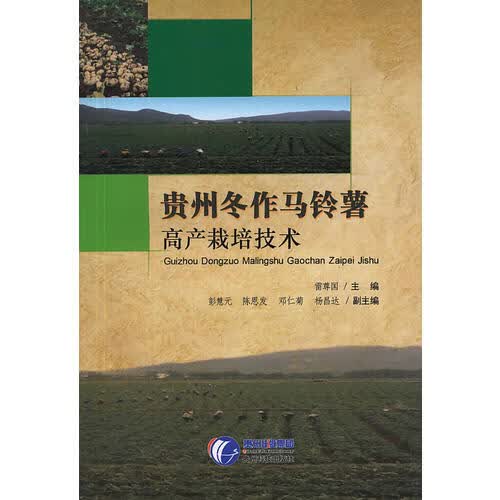 贵州冬作马铃薯高产栽培技术【特惠】