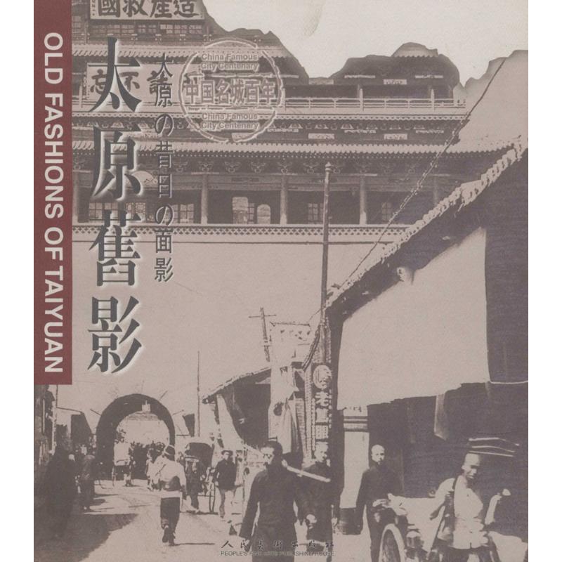 太原旧影 刘永生 编【书】