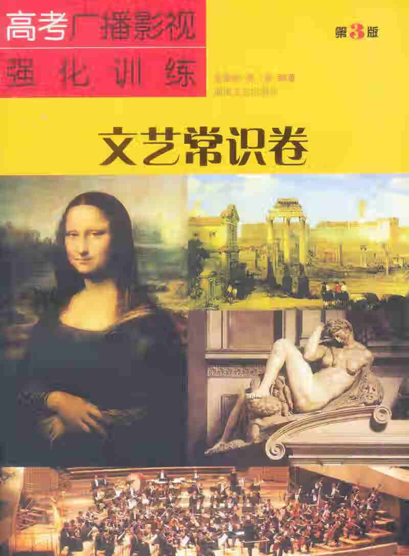 高考广播影视强化训练 文艺常识卷【好书】