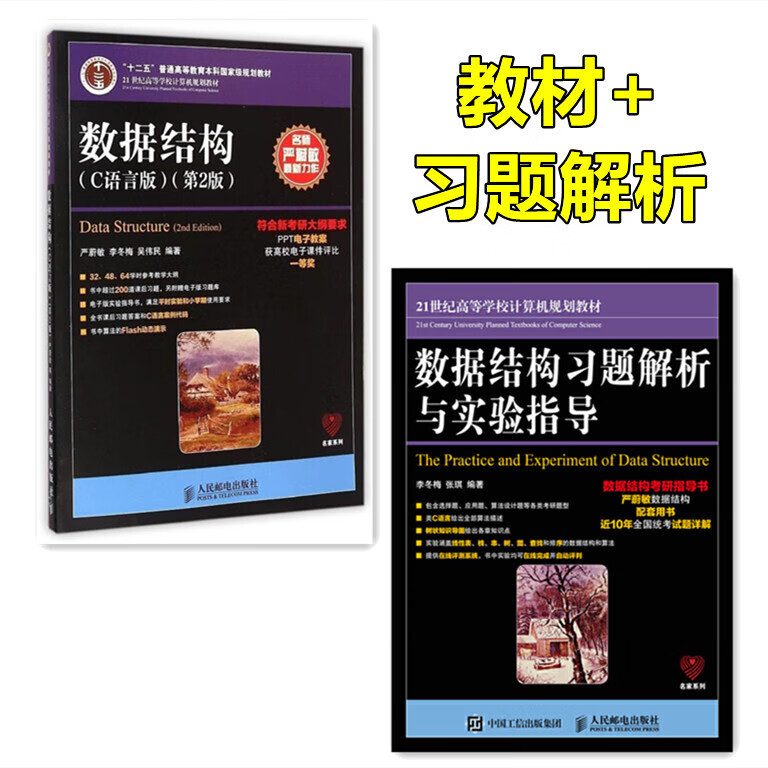 数据结构C语言版 第二版 严蔚敏 第2版 人民邮电出版社二手 教材+习题解析与实验指导