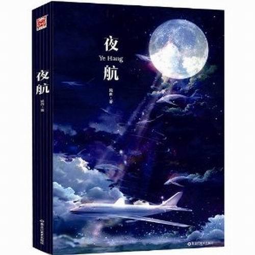 夜航 纯白