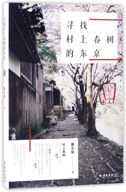 寻找村上春树的东京
