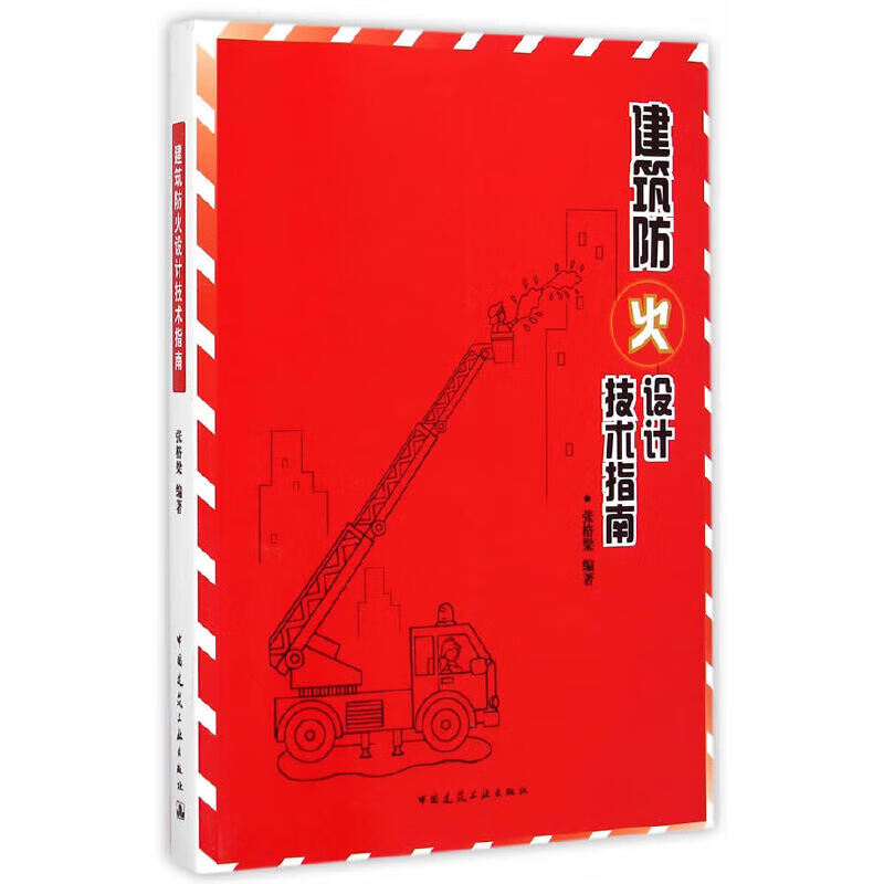 建筑防火设计技术指南