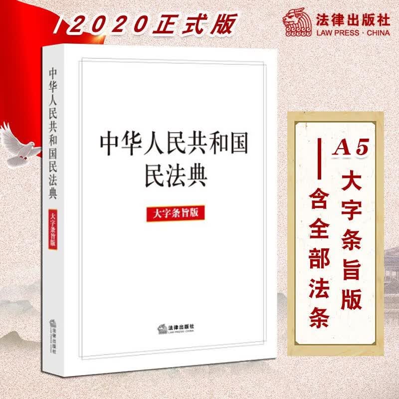 现货【法律出版社】2020年新版 中华人民共和国民法典 大字条旨版 民法典单行本法律法规工具书