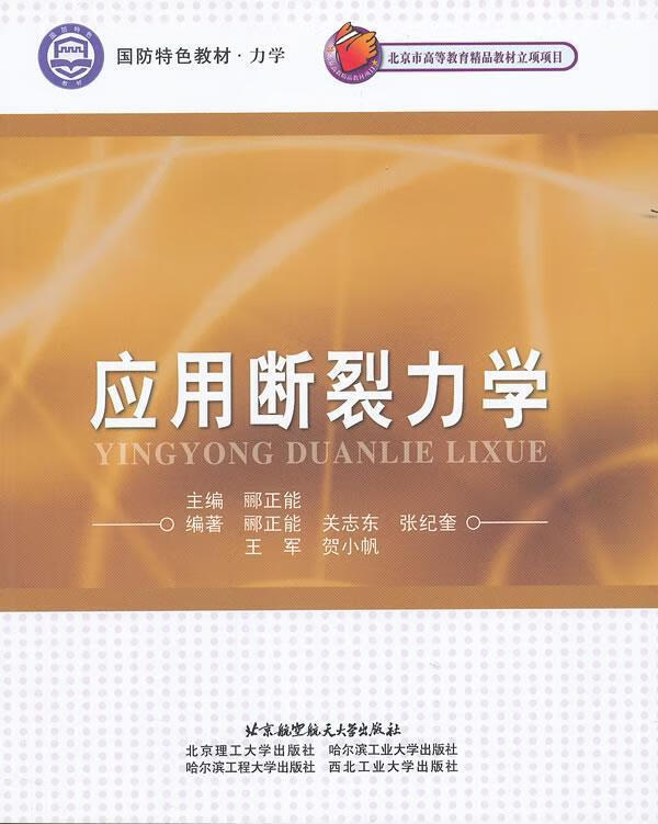 应用断裂力学 郦正能主编【书】