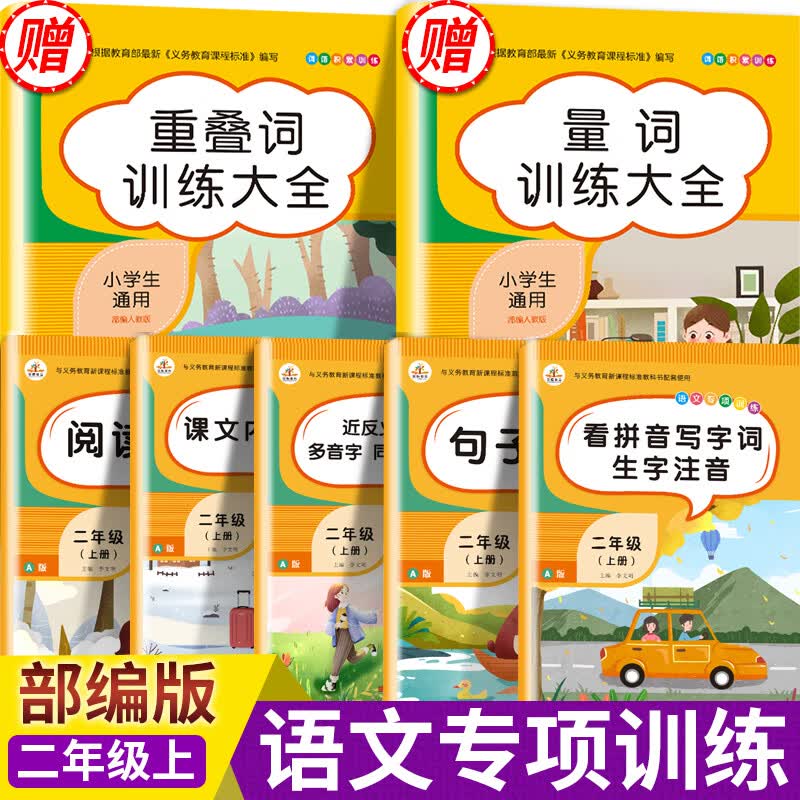 共7本二年级上册语文同步训练全套人教版小学2年级成语专项训练组词造句子阅读理解语文重点知识积累量词重叠