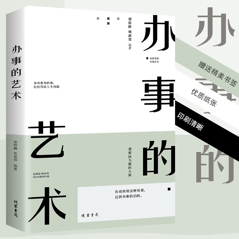 选5本20元】办事的艺术 人际关系社交说话技巧演讲沟通说话艺术心理学幽默口才训练为人处世