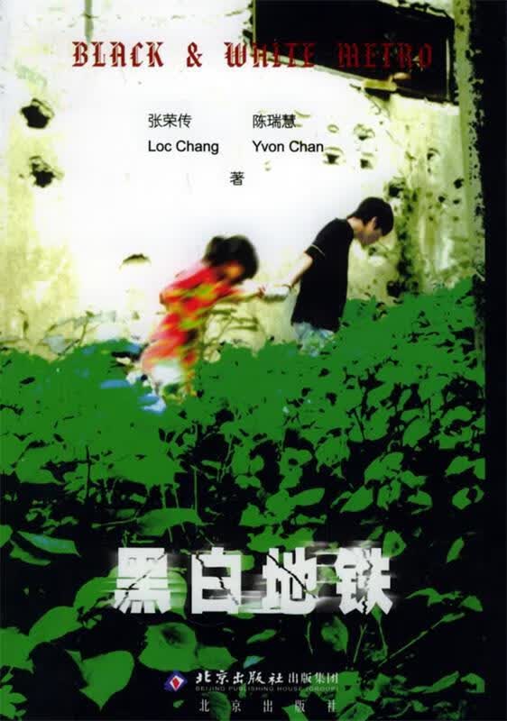 黑白地铁 张荣传,陈瑞慧 著 北京出版社