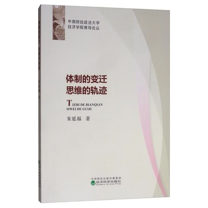 的变迁 思维的轨迹朱延福经济科学出版社9787521809688 经济书籍