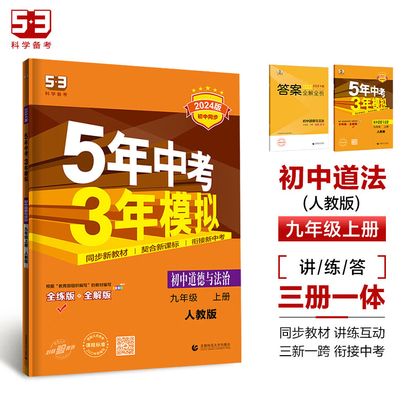 初中五三九年级上册2024版5年中考3年模拟天天练初三同步练习册五年中考三年模拟曲一线 政治人教