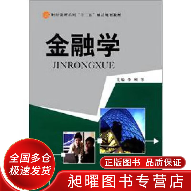 金融学9787502254087【精选】