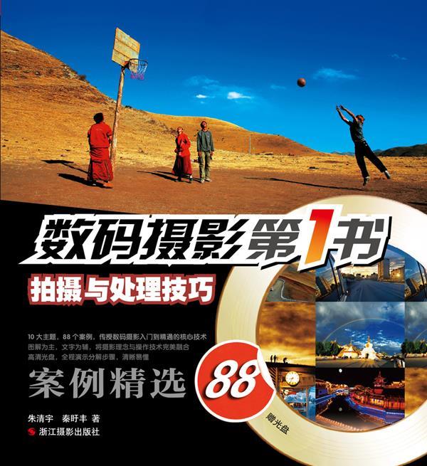 数码摄影第1书-拍摄与处理技巧案例精选88 朱清宇, 秦盱丰著 浙江摄影出版社
