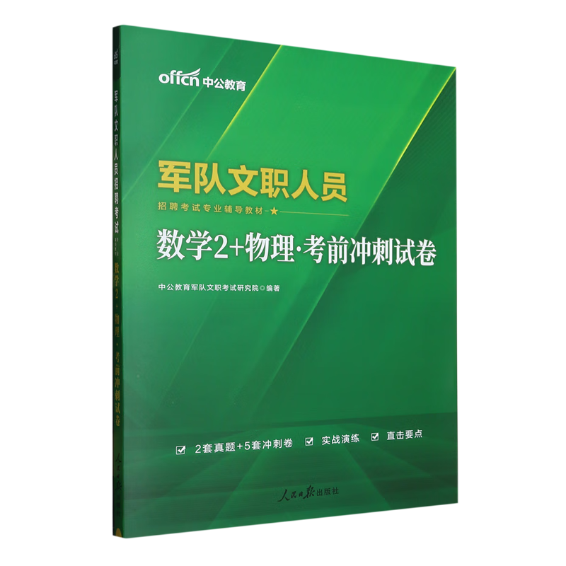 军队文职人员招聘考试专业辅导教材.数学2+物理.考前冲刺试卷