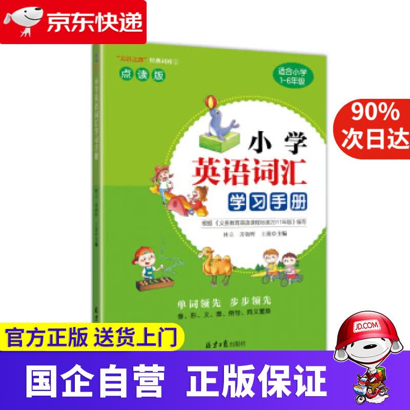 小学英语词汇学习手册 林立,苏朝晖,王微 著 北京日报出版社 9787547735558