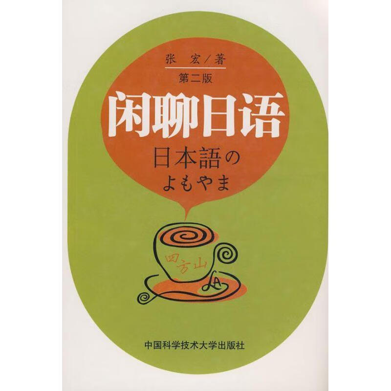【现货】闲聊日语