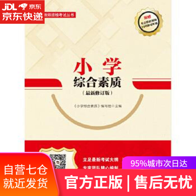 小学综合素质 《小学综合素质》 编写组 中国人民大学出版社
