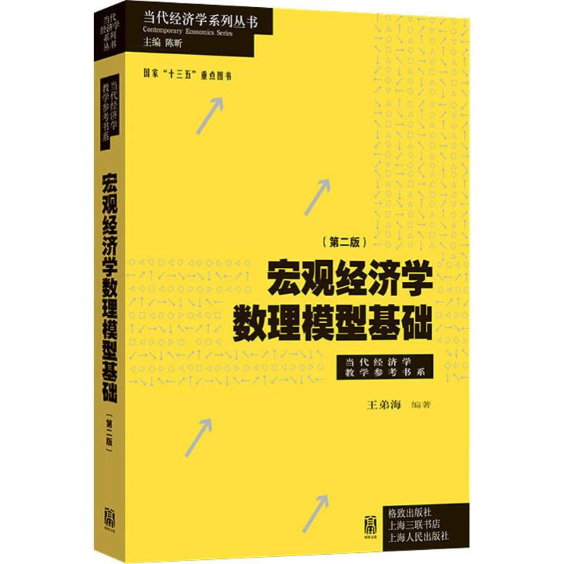 宏观经济学数理模型基础(第2版)