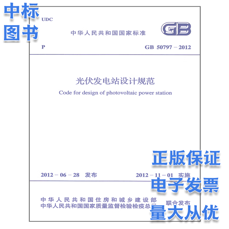 光伏发电规范 国家规范图集 GB 50797-2012 光伏发电站设计规范