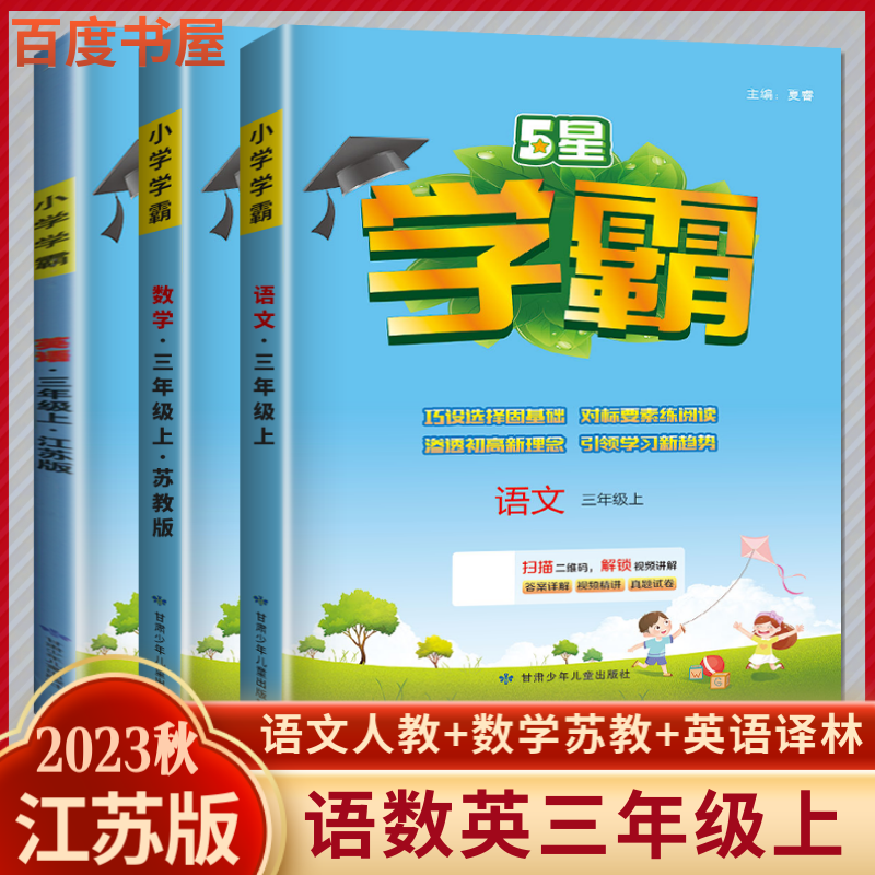 上下册自选】江苏专用2023学霸三年级下上语文数学英语 小学同步阅读3年级上册下册单元课时期中末专项提优检测训练习册教辅资料 江苏专用-语文数学英语上册3本套装