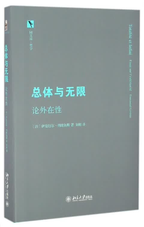 总体与无限(论外在性)(精)