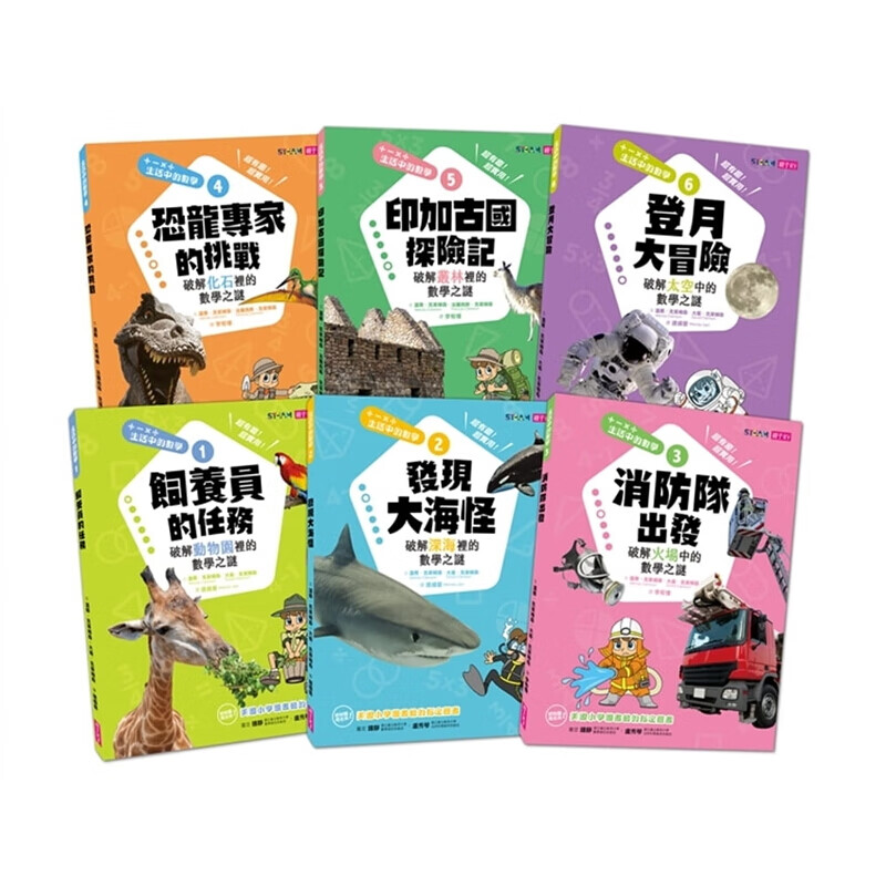 台版 生活中的数学套书（共6册）