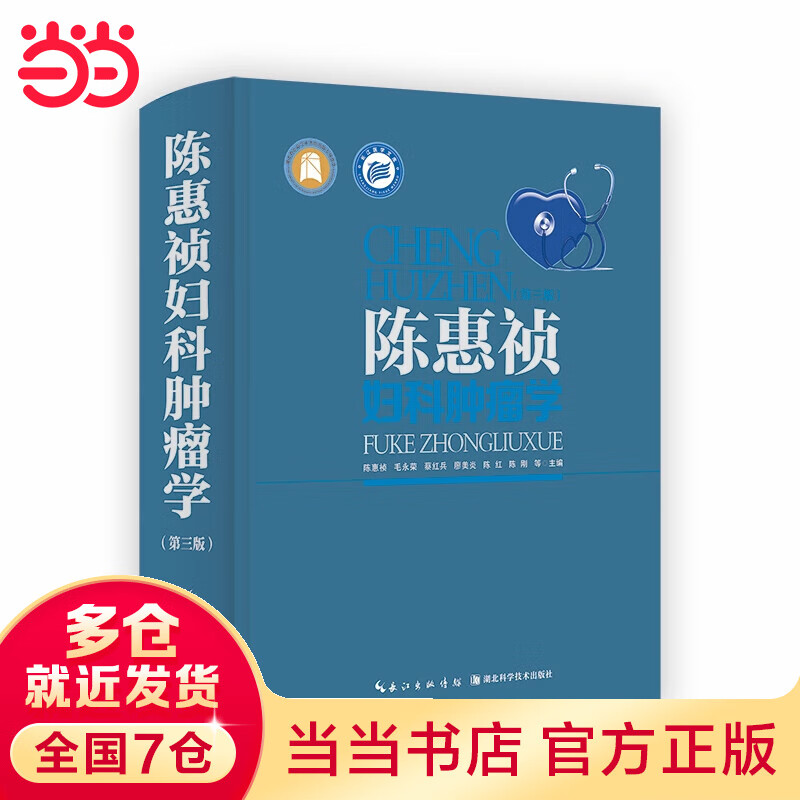 陈惠祯妇科肿瘤学（第3版）