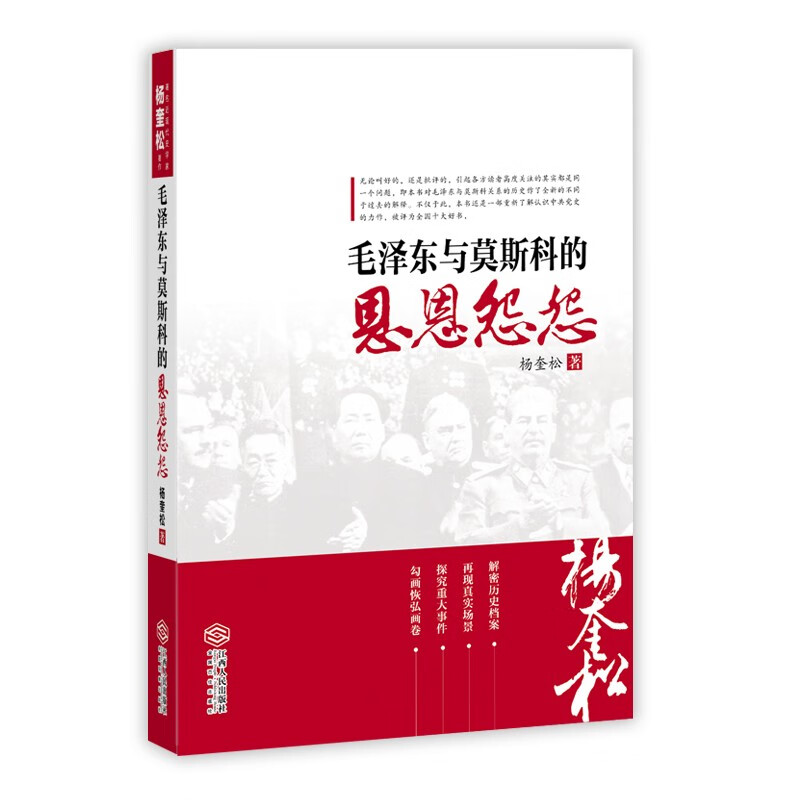 现货 毛泽东与莫斯科的恩恩怨怨 杨奎松 9新