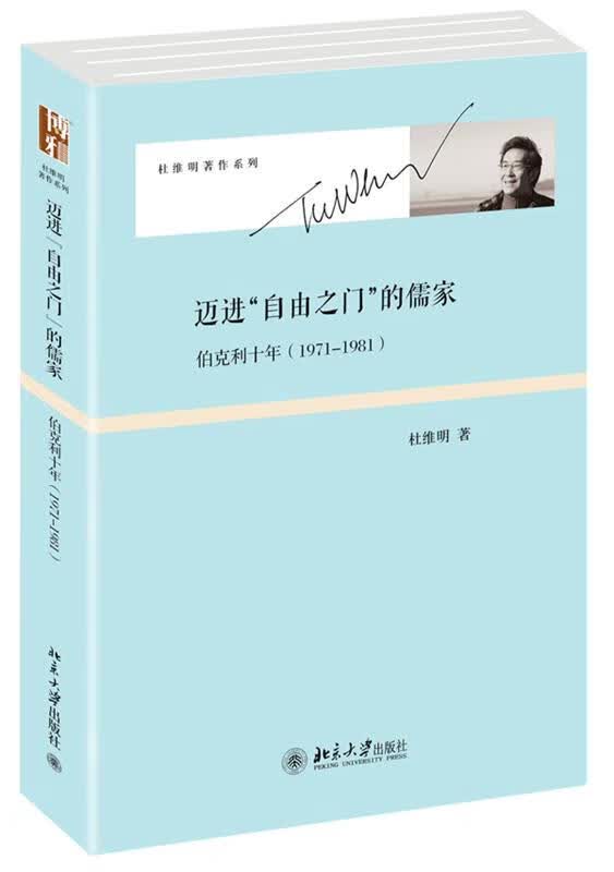 迈进“自由之门”的儒家:伯克利十年 杜维明 9787301219812