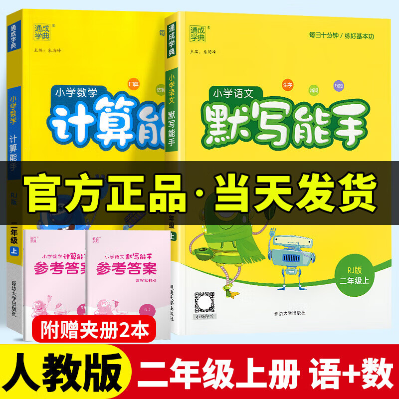 2023秋小学二年级上册语文默写能手+数学计算能手RJ人教版（全2册）