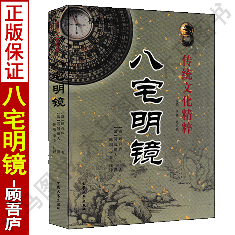 八宅明镜 顾吾庐著白话全译易学易懂阳宅堪舆三元八卦九星九宫地理五决阴阳宅地理风水八字东西四宅诀方位河图洛书