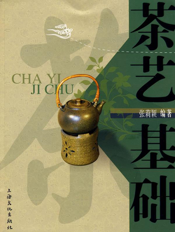 茶艺基础 张莉颖【书】