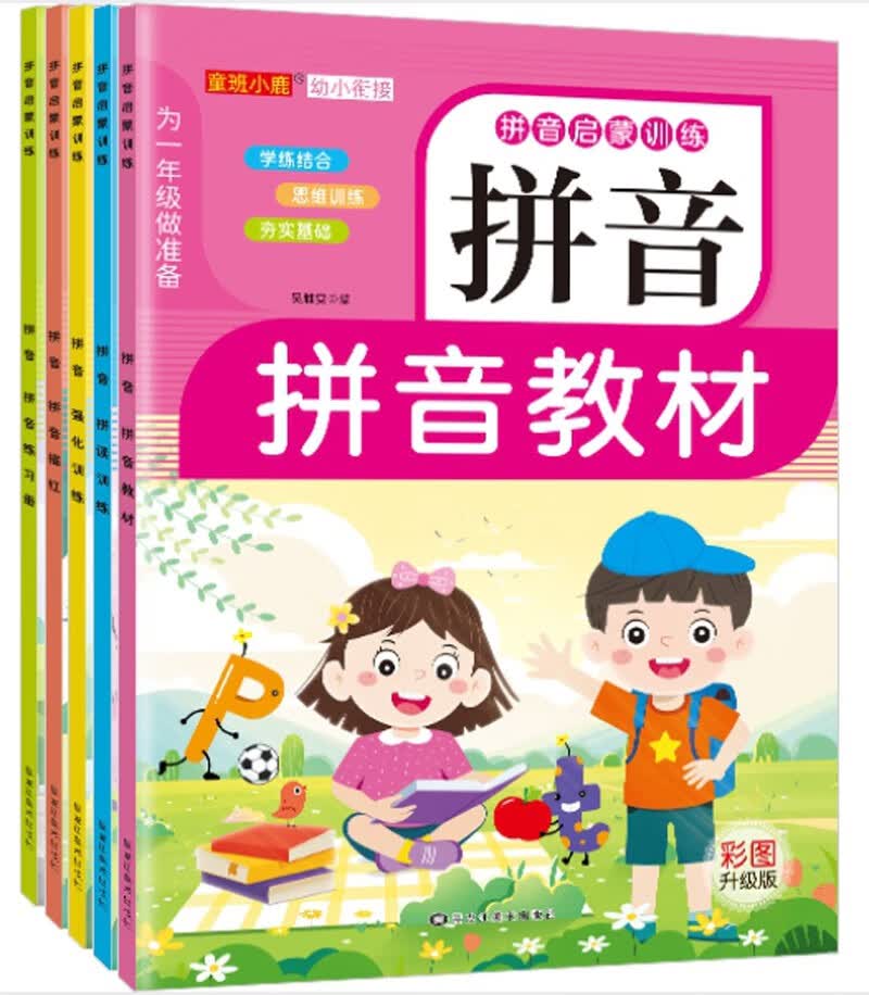拼音启蒙训练专项练习册（全5册）幼小衔接拼音练习启蒙训练一年级语文拼音教材全套 幼儿园儿童专项训练书