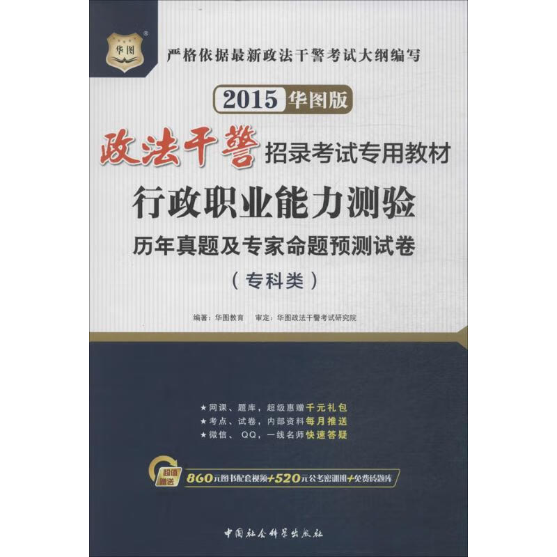 行政职业能力测验历年真题及专家命题预测试卷(华图版)
