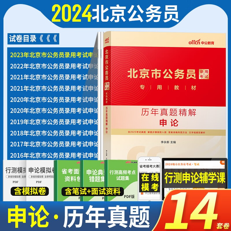 京考2024】北京市公务员考试用书中公2024年教材行测申论教材2023历年真题试卷行政职业能力测验京考资料刷题库京考真题 【申论】历年真题1本