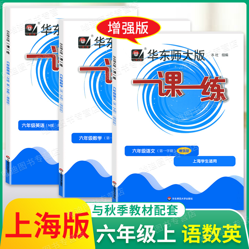 【可选】华东师大版 一课一练 6/六年级 上册下册 语文数学英语N版 增强版 英文版 牛津版沪教版部编 上海市配套课本教材初中教辅辅导书 【上册】增强版 语文 数学 英语 3本