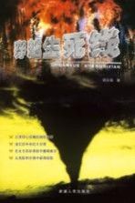 穿越生死线9787228062263人民出版社
