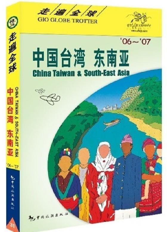 走遍全球:中国台湾·东南亚